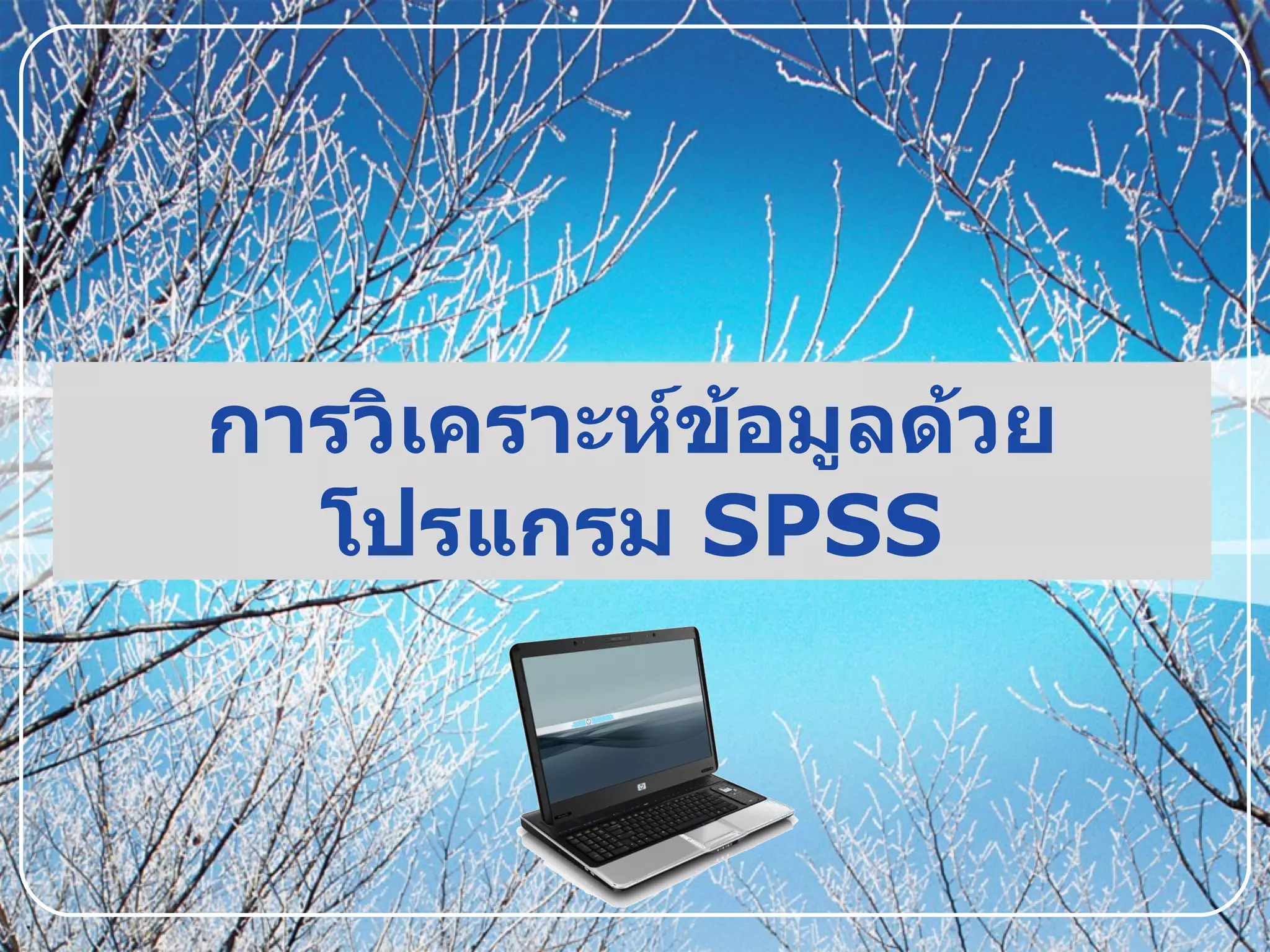 สอนSpss | PPT
