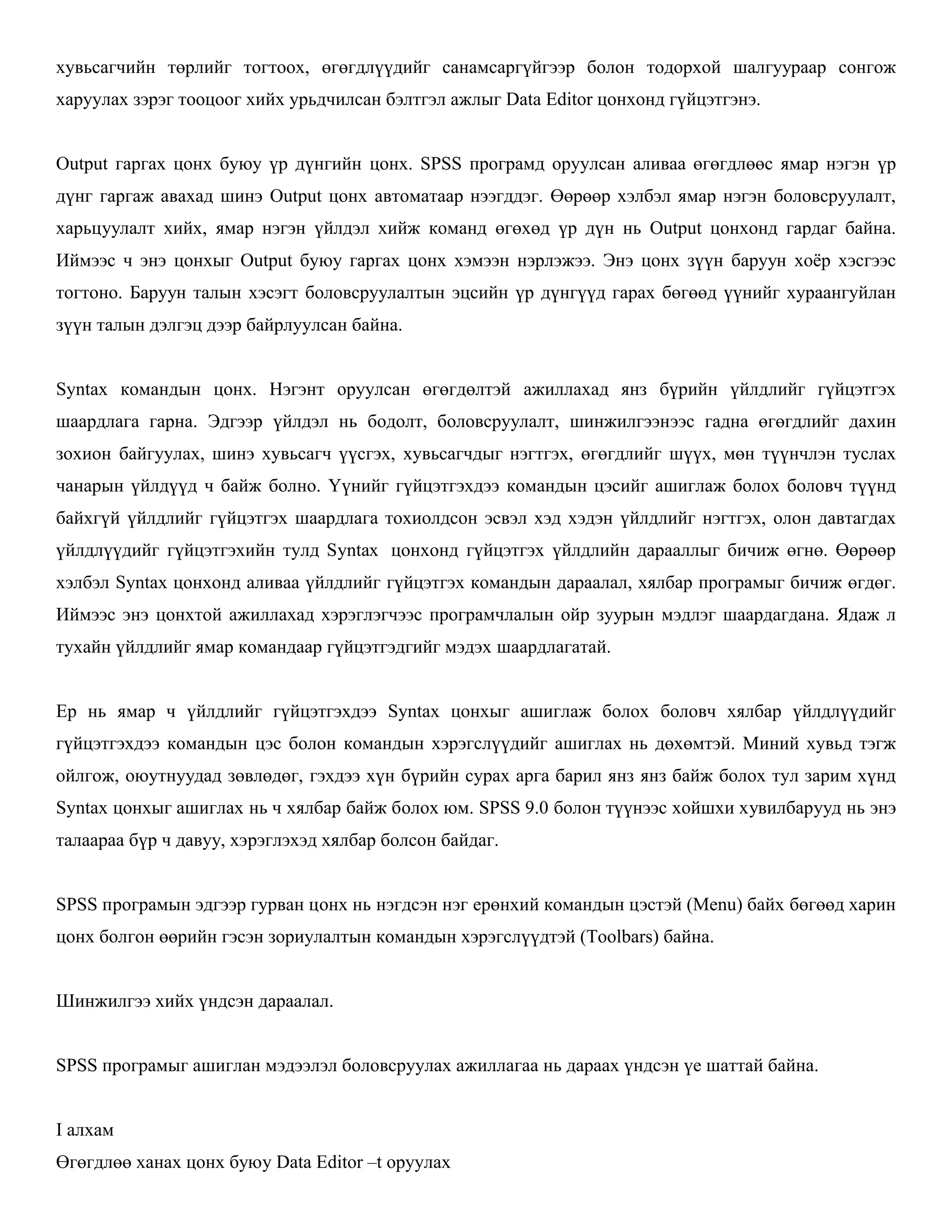 Spss программын талаар товчхон Pdf