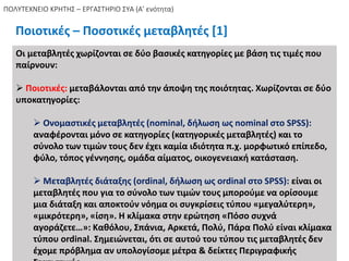 Περιγραφική Στατιστική με το Spss | PDF