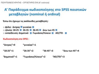 Περιγραφική Στατιστική με το Spss | PDF