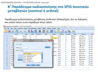 Περιγραφική Στατιστική με το Spss | PDF