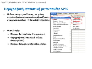 Περιγραφική Στατιστική με το Spss | PDF