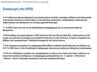 Περιγραφική Στατιστική με το Spss | PDF