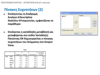 Περιγραφική Στατιστική με το Spss | PDF