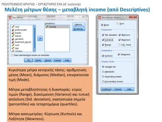 Περιγραφική Στατιστική με το Spss | PDF