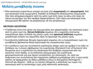 Περιγραφική Στατιστική με το Spss | PDF