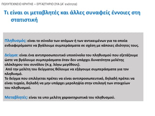 Περιγραφική Στατιστική με το Spss | PDF