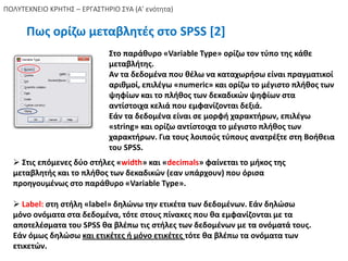 Περιγραφική Στατιστική με το Spss | PDF
