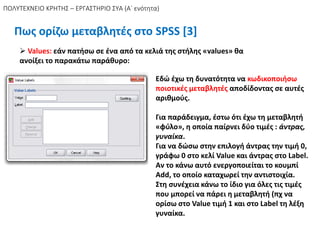Περιγραφική Στατιστική με το Spss | PDF