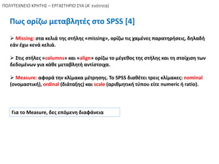 Περιγραφική Στατιστική με το Spss | PDF