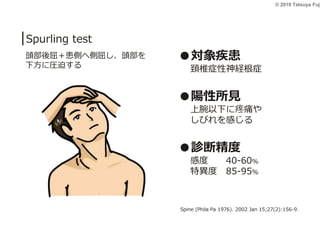Spurling test（スパーリングテスト） | PPT