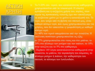 Οι χρησεις του νερού | PPTX