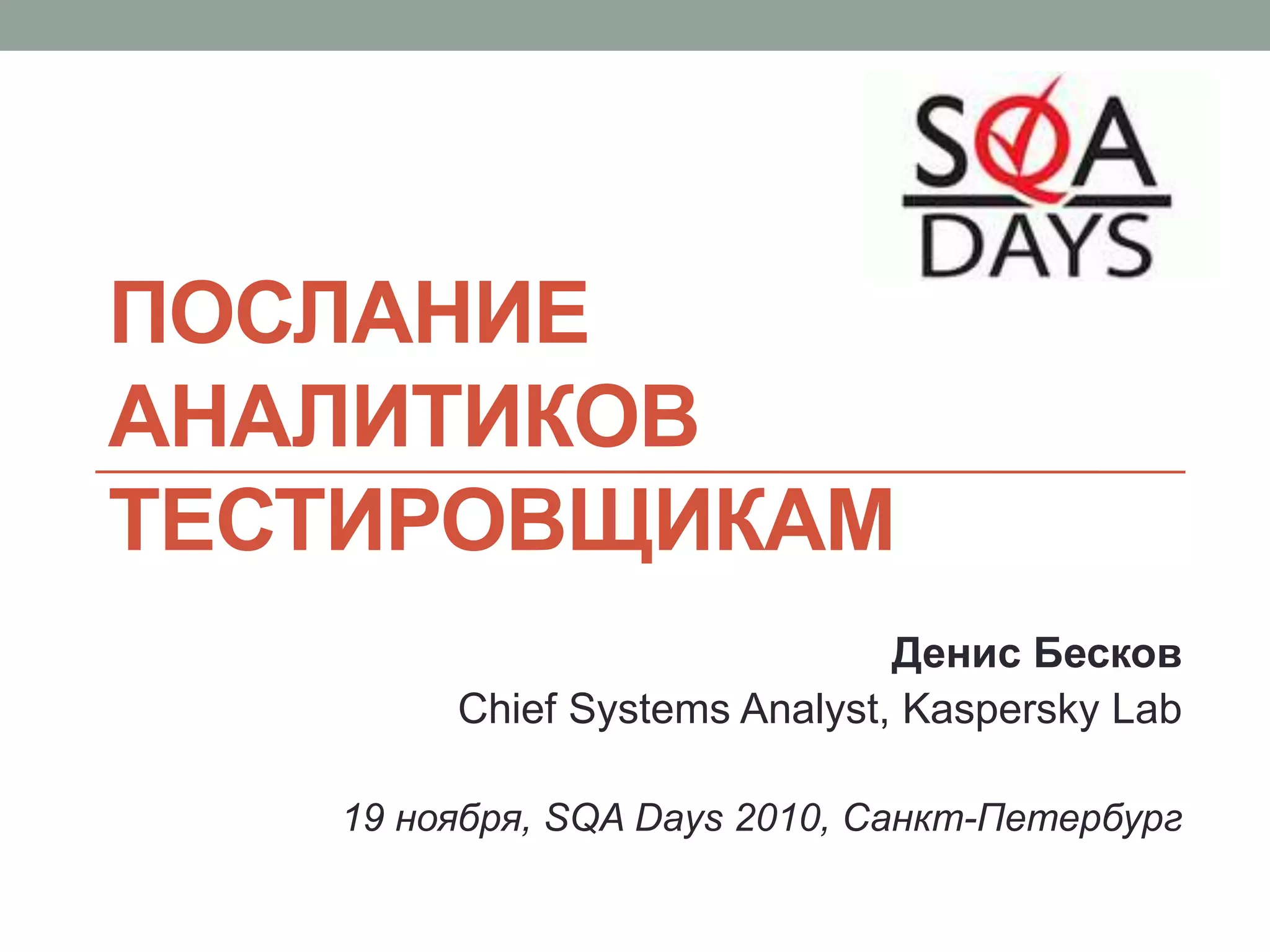 Sqa.days.2010.beskov.system.analyst.and.test.engineers.interaction ...