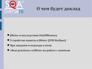 JMeter и OutOfMemory. Исследовательский доклад | PPT | Computing | Technology & Computing