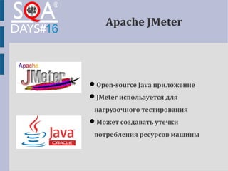JMeter и OutOfMemory. Исследовательский доклад | PPT | Computing | Technology & Computing