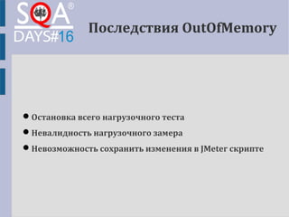 JMeter и OutOfMemory. Исследовательский доклад | PPT | Computing | Technology & Computing