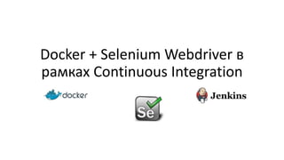 Docker + Selenium Webdriver в рамках Continuous Integration | PPT
