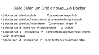 Docker + Selenium Webdriver в рамках Continuous Integration | PPT