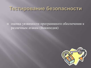 Open Source Security Testing Methodology - Открытый фреймворк по ...