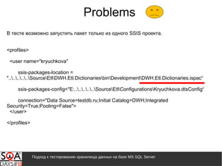Подход к тестированию хранилища данных на базе MS SQL Server | PPT