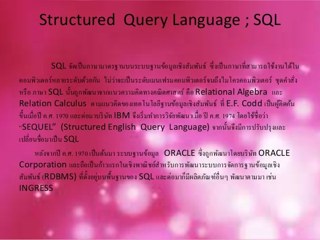 ภาษา Sql