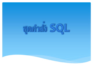 คำสั่งSql | PPTX