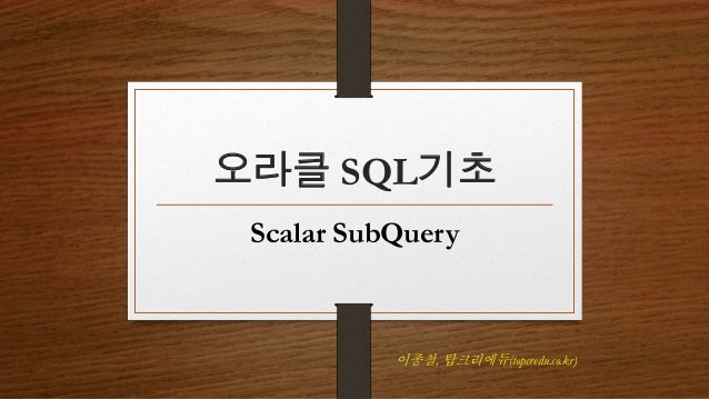 오라클sql기초강좌 스칼라서브쿼리scalar Subquery