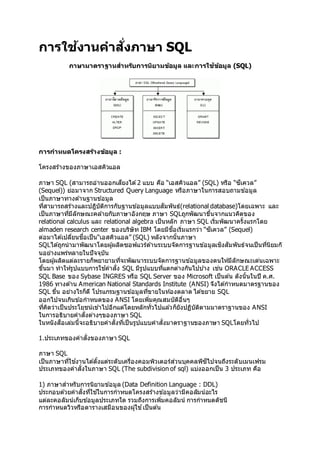 การใช้งานคำสั่งภาษา Sql | DOCX