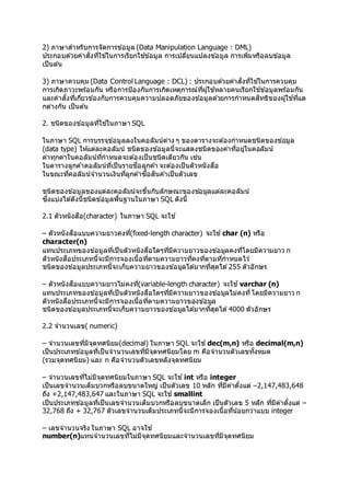 การใช้งานคำสั่งภาษา Sql | DOCX