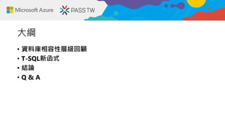 SQL-PASS-Summit-2023-善用SQLServer2022輕鬆完成應用需求Rico.pdf | Databases | Computer Software and ...