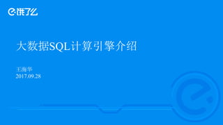 Introduction and Internals of SQL on hadoop by WangHaihua | PPT