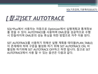 Sql기초강좌2_SET AUTOTRACE_SQL교육 | PPTX