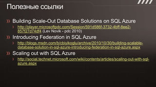 масштабирование в Sql azure | PPT