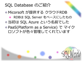 Sql database のご紹介 | PPTX