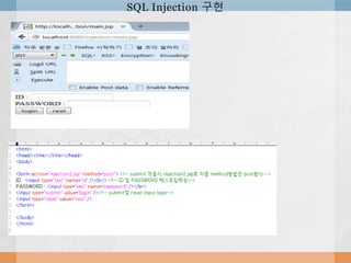 Sql injection 정의 및 구현 | PPTX
