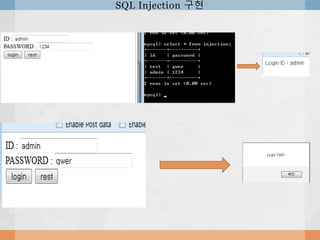 Sql injection 정의 및 구현 | PPTX
