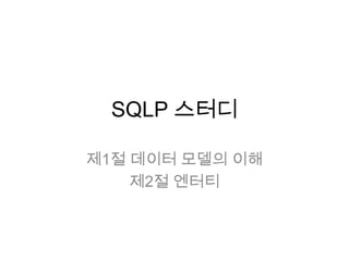 Sqlp 스터디 | PPT