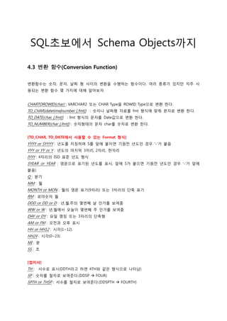 #12.SQL초보에서 schema Objects까지(구로IT학원/IT실무교육학원/국비지원IT교육학원/오라클교육/자바교육/닷넷 ...