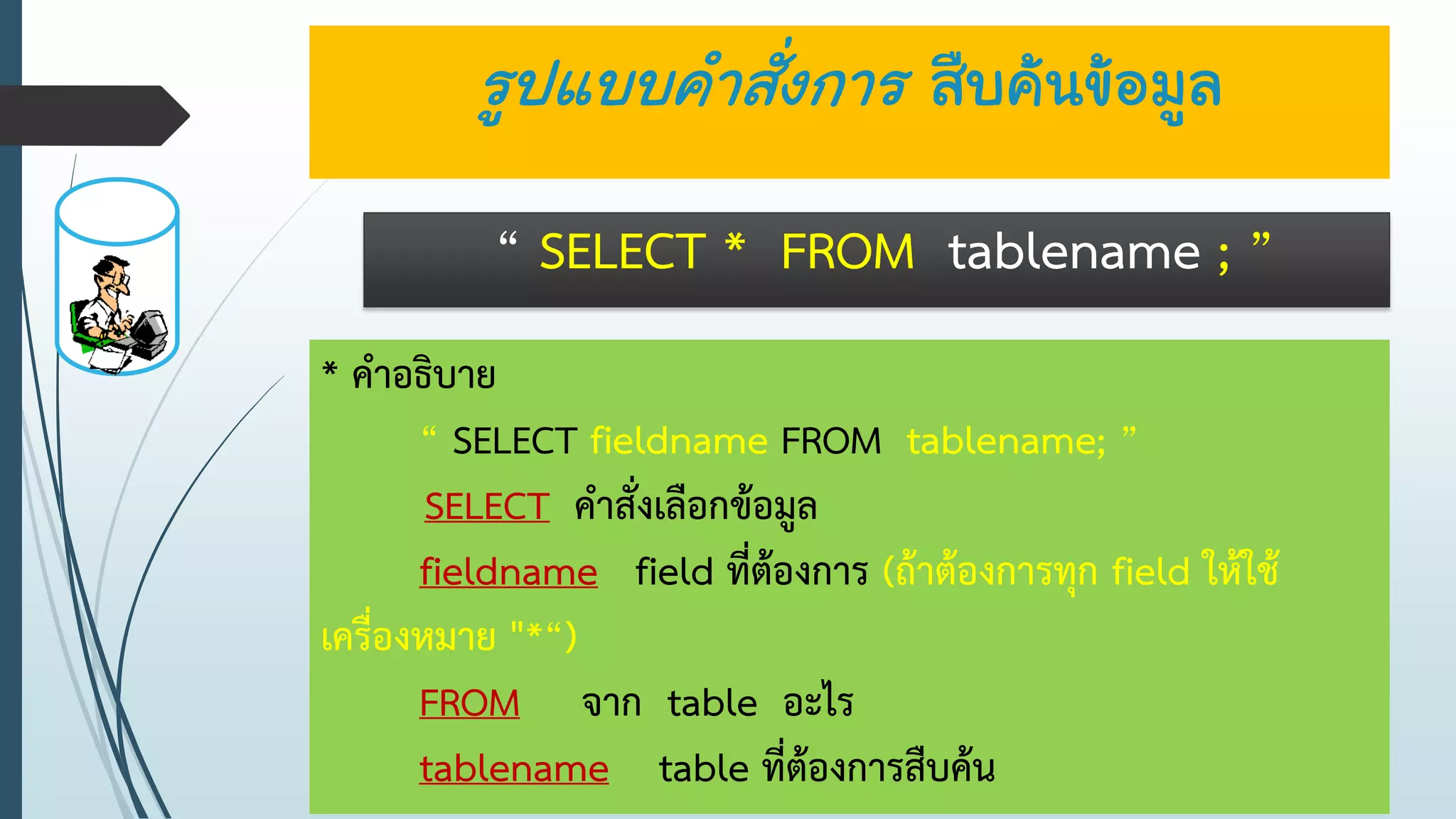 คำสั่ง Sql เบื้องต้น(select) | PDF