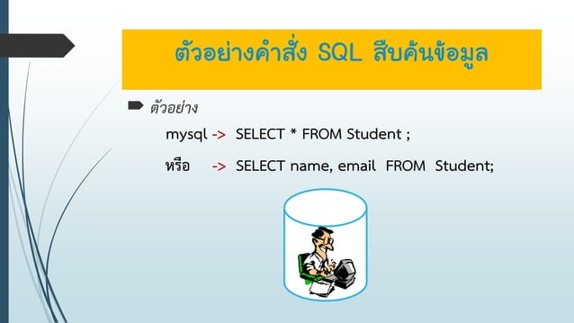 คำสั่ง Sql เบื้องต้น(select) | PDF