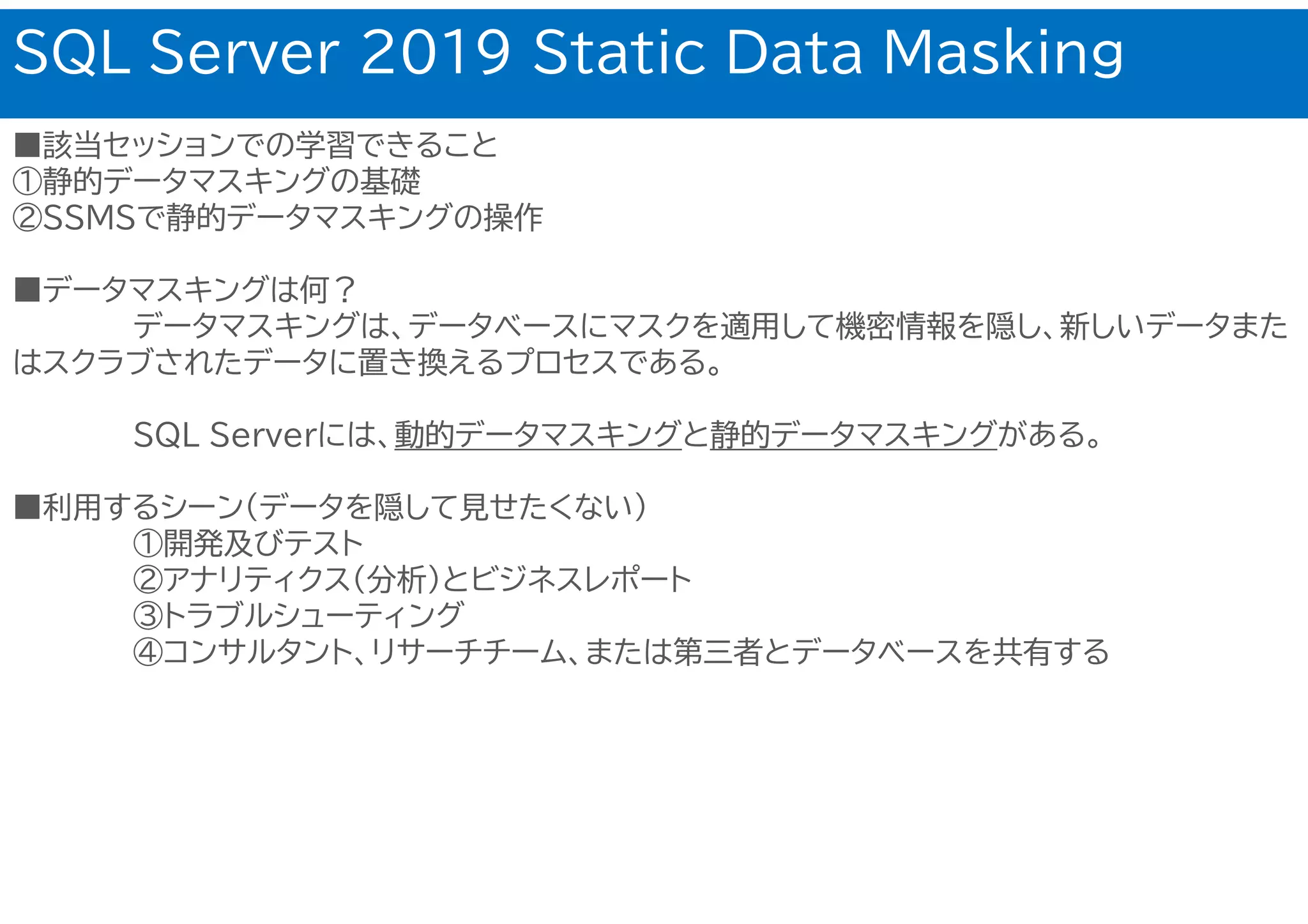 Sql serve2019 staticdatamaskting | PDF | Databases | Computer Software and Applications