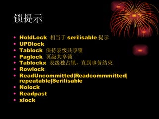 Sql Server 高级技巧系列之四：事务以及并发 | PPT