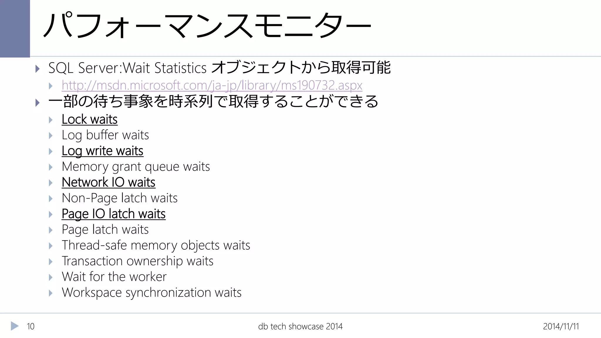待ち事象から考える、Sql server の改善ポイント | PDF