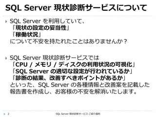 SQL Server 現状診断サービス ご紹介資料 | PPT