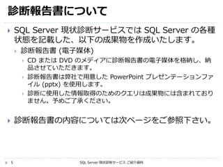SQL Server 現状診断サービス ご紹介資料 | PPT