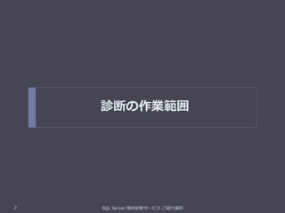 SQL Server 現状診断サービス ご紹介資料 | PPT