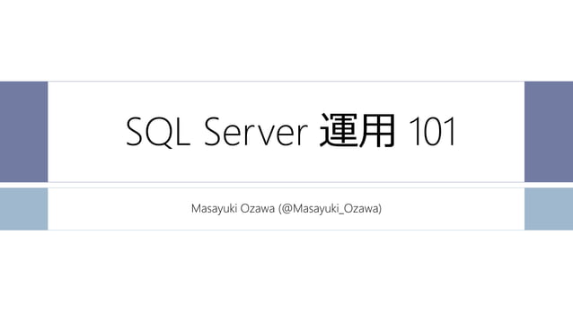 Sql server 運用 101 | PPTX