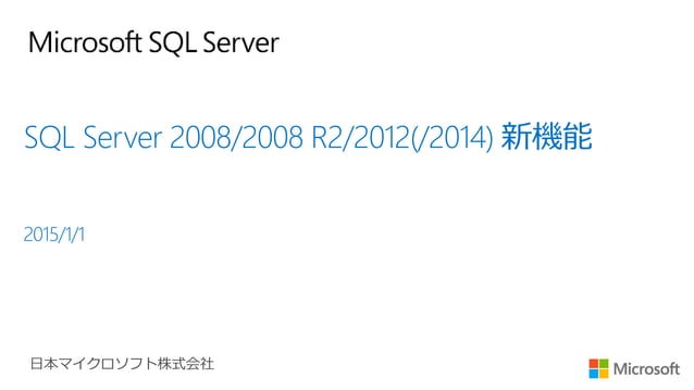 SQL Server 2008/2008 R2/ 2012(/ 2014) 新機能 | PDF