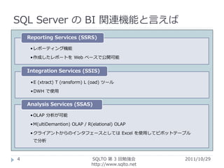 Sql server 2012 の bi関連 新機能の紹介 と 次回sqlto勉強会のお知らせ | PPT