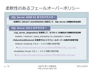 Sql server 2012 の新機能を使ってみよう。db 管理者向け機能の紹介 | PPT
